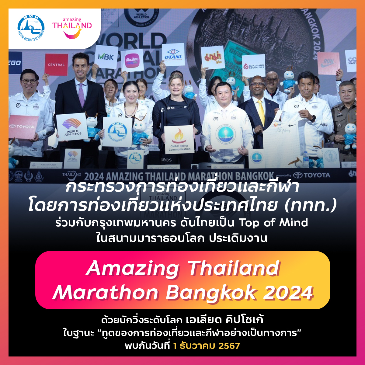 Amazing Thailand Marathon Bangkok 2024 สู่ World Capital Marathon