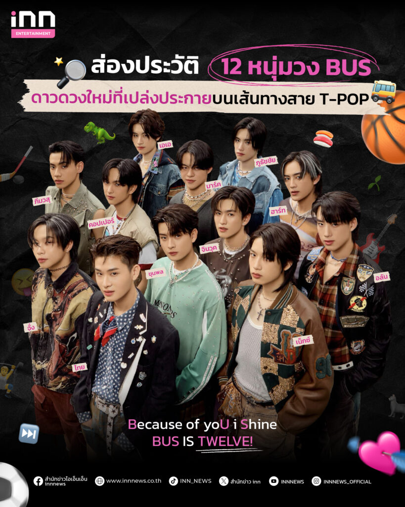 ส่องประวัติ 12 หนุ่มวง BUS ดาวดวงใหม่ที่เปล่งประกายบนเส้นทางสาย T-POP