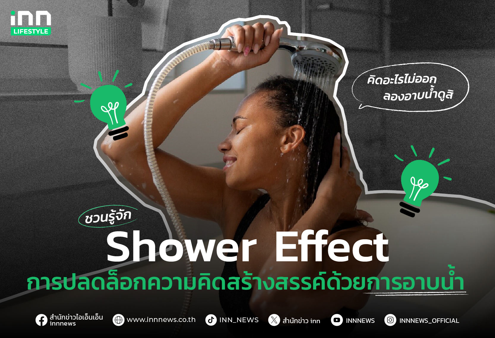 คิดอะไรไม่ออก ลองอาบน้ำดูสิ ชวนรู้จัก Shower Effect : การปลดล็อกความคิด ...