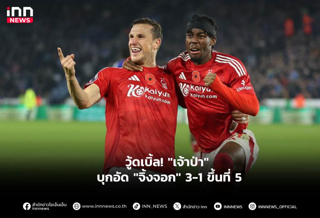 วู้ดเบิ้ล! ''เจ้าป่า'' บุกอัด ''จิ้งจอก'' 3-1 ขึ้นที่ 5 - INN News