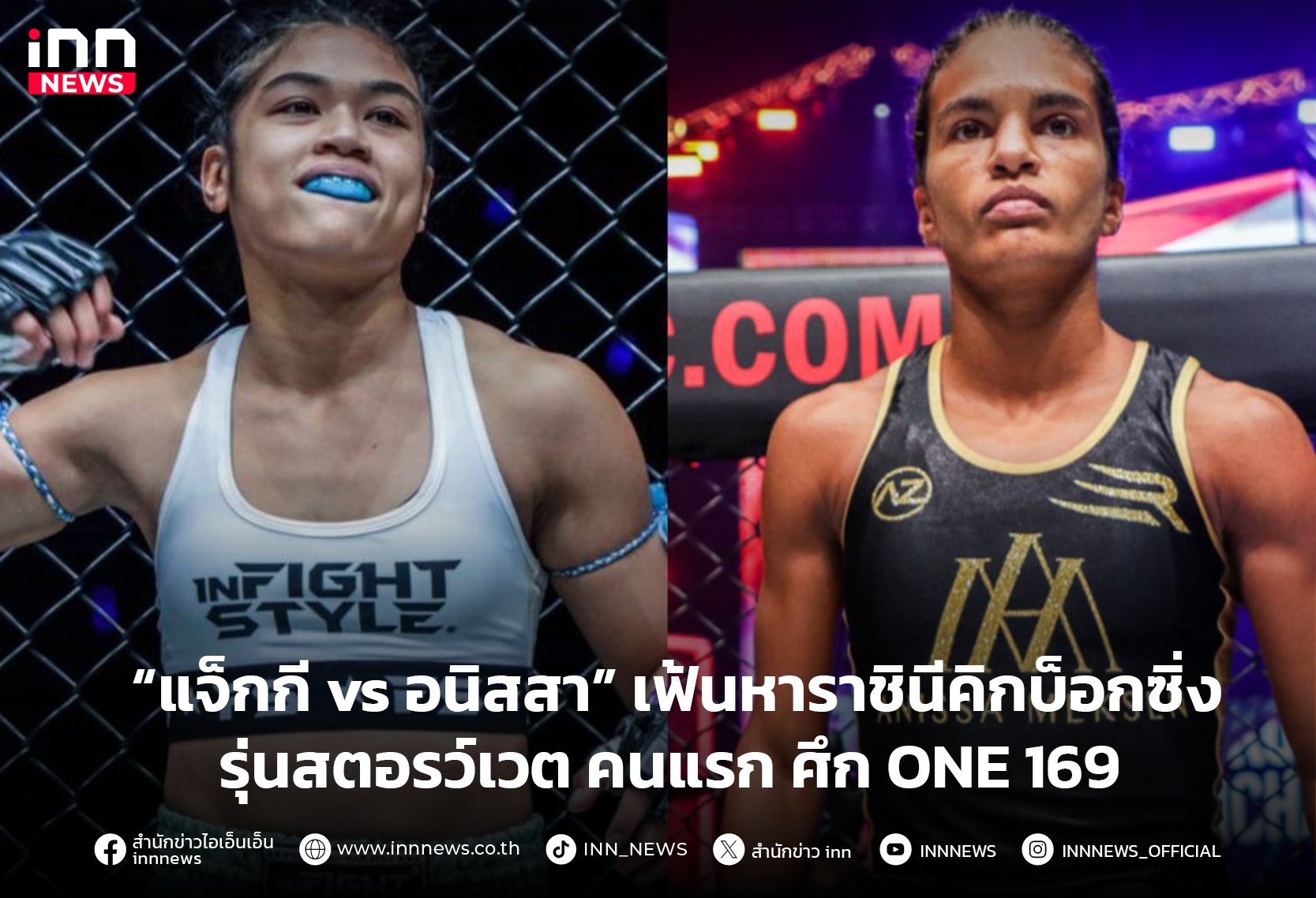 “แจ็กกี vs อนิสสา” เฟ้นหาราชินีคิกบ็อกซิ่ง รุ่นสตอรว์เวต คนแรก ศึก ONE 169 - INN News