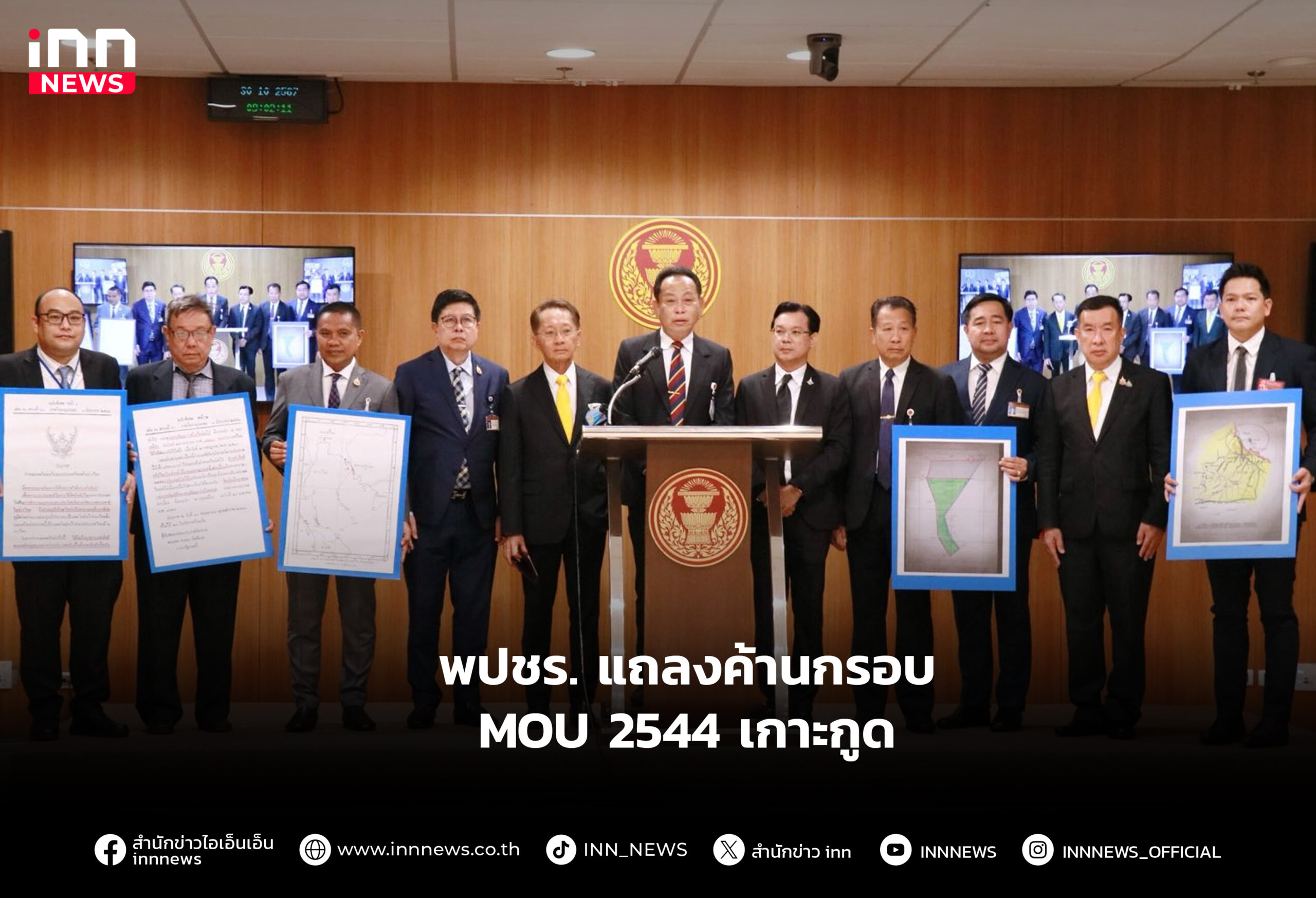 พปชร. แถลงค้านกรอบ MOU 2544 เกาะกูด