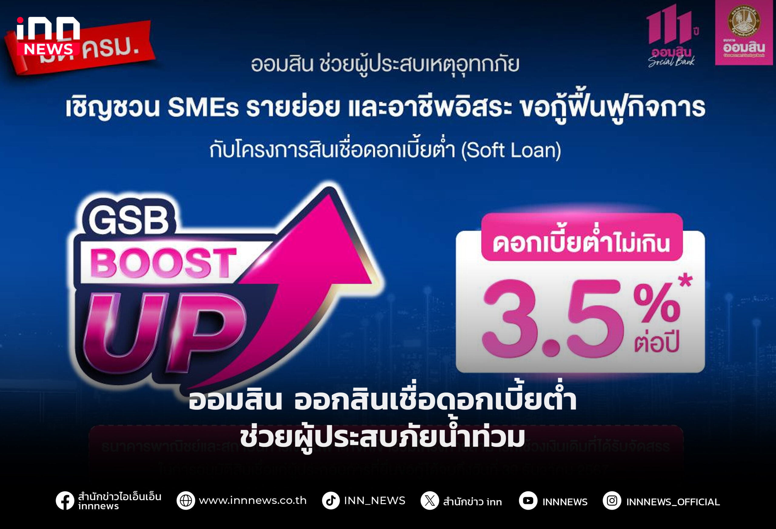 ออมสิน ออกสินเชื่อดอกเบี้ยต่ำ ช่วยผู้ประสบภัยน้ำท่วม