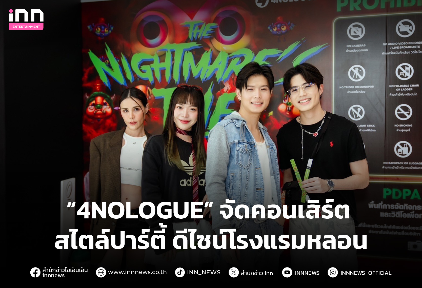 ปลุกความสยองวันฮาโลวีน “4NOLOGUE” จัดคอนเสิร์ต สไตล์ปาร์ตี้ ดีไซน์โรงแรมหลอน