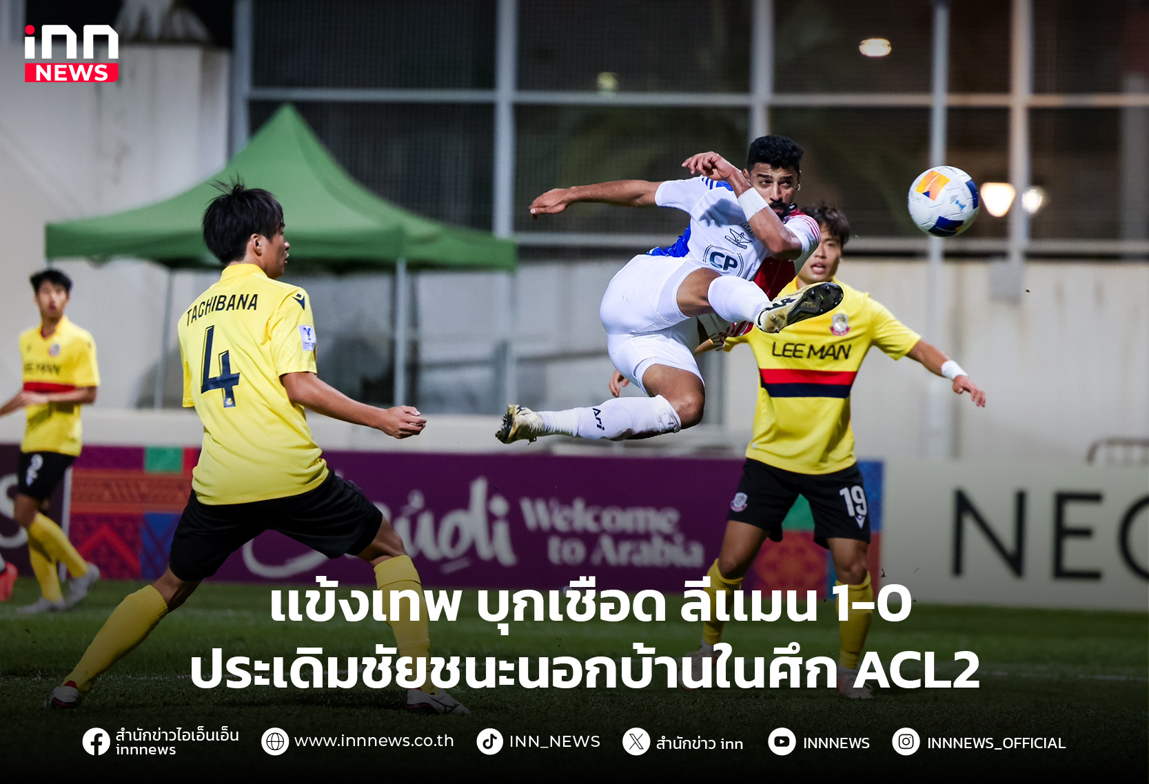 เเข้งเทพ บุกเชือด ลีเเมน 1-0 ประเดิมชัยชนะนอกบ้านในศึก ACL2 - INN News