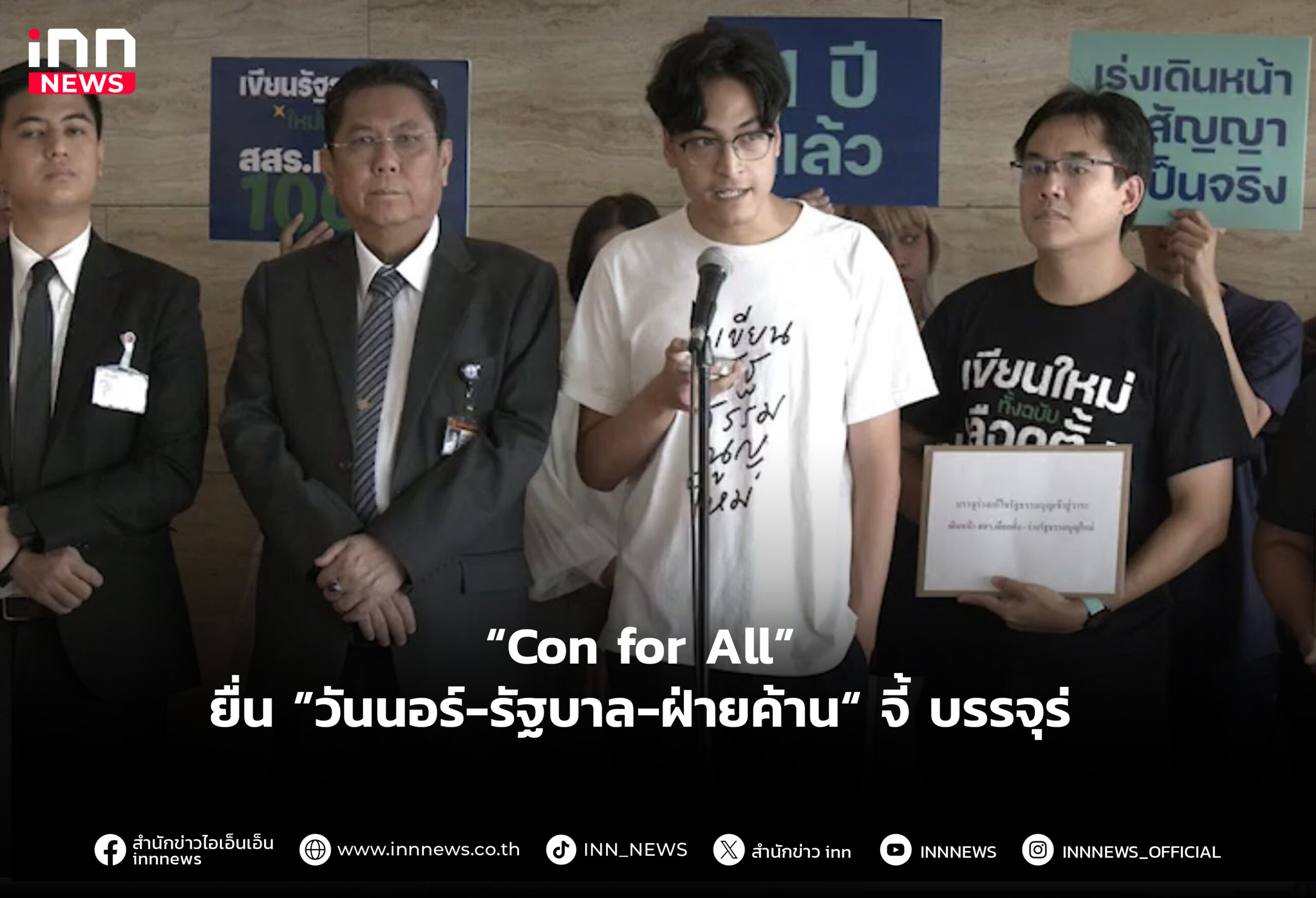 “Con for All” ยื่น ”วันนอร์-รัฐบาล-ฝ่ายค้าน“ จี้ บรรจุร่างแก้ รธน.