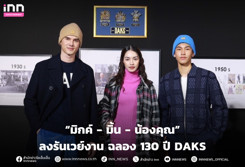 “มิกค์ - มิ้น - น้องคุณ” ลงรันเวย์งาน ฉลอง 130 ปี DAKS แบรนด์แฟชั่นอังกฤษอย่างยิ่งใหญ่ - INN News