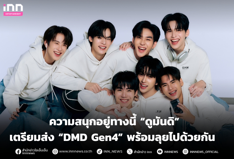 ความสนุกอยู่ทางนี้ “ดูมันดิ” เตรียมส่ง “DMD Gen4” พร้อมลุยไปด้วยกัน