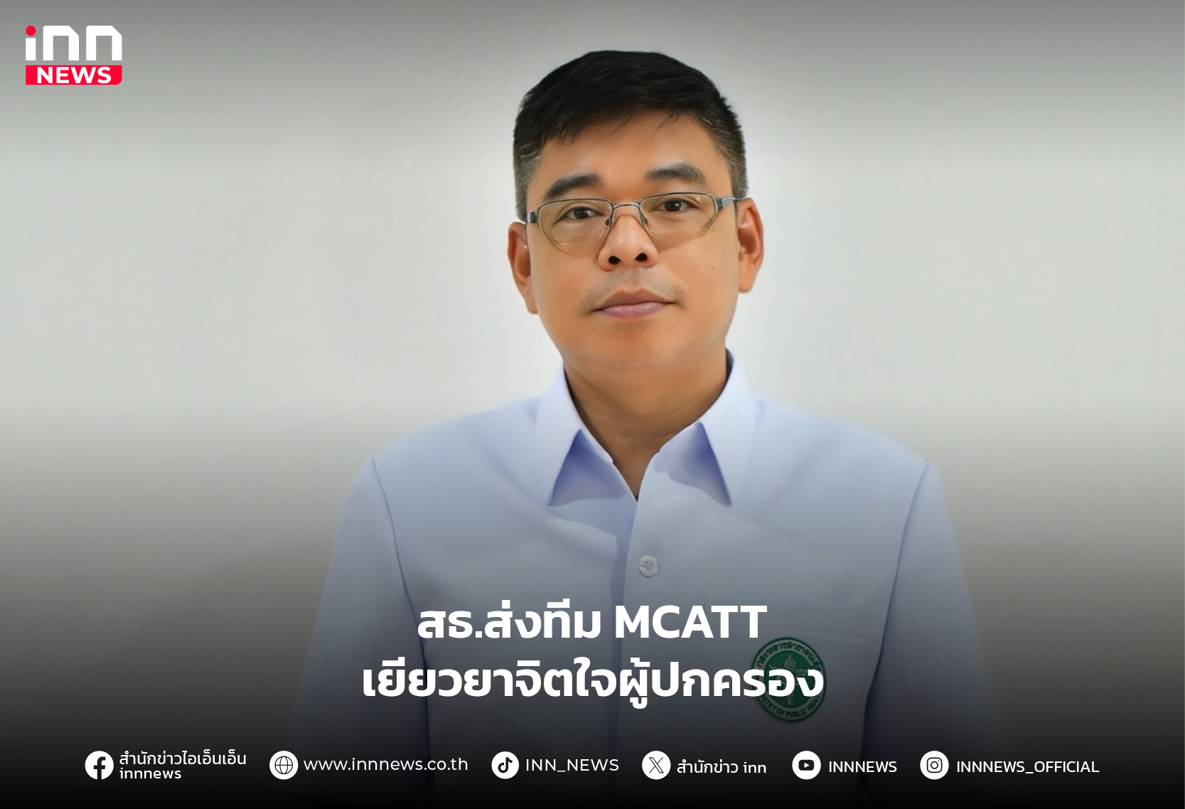 สธ.ส่งทีม MCATT เยียวยาจิตใจผู้ปกครอง