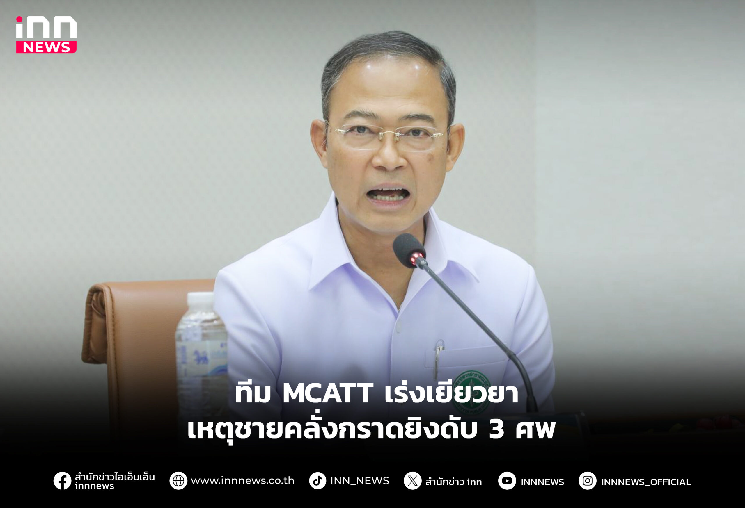 ทีม MCATTเร่งเยียวยาเหตุชายคลั่งกราดยิงดับ 3 ศพ