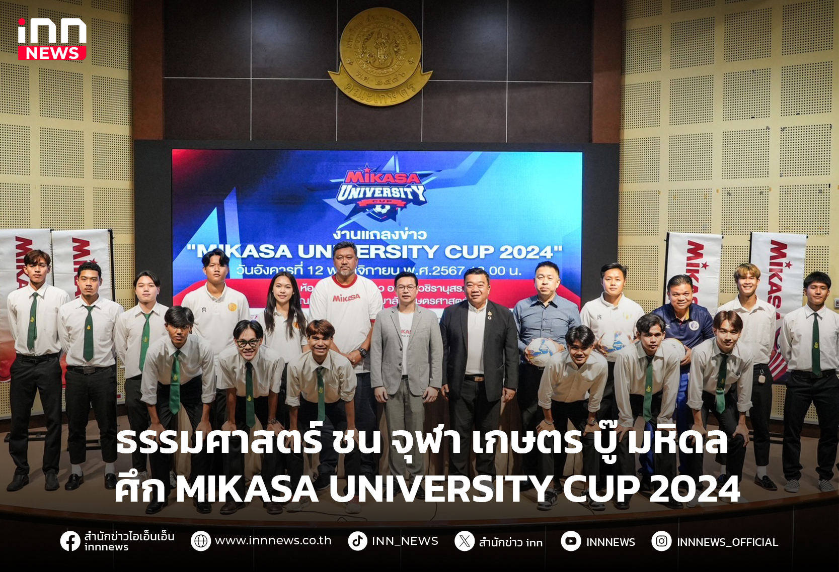 ธรรมศาสตร์ ชน จุฬา เกษตร บู๊ มหิดล ศึก MIKASA UNIVERSITY CUP 2024 - INN ...