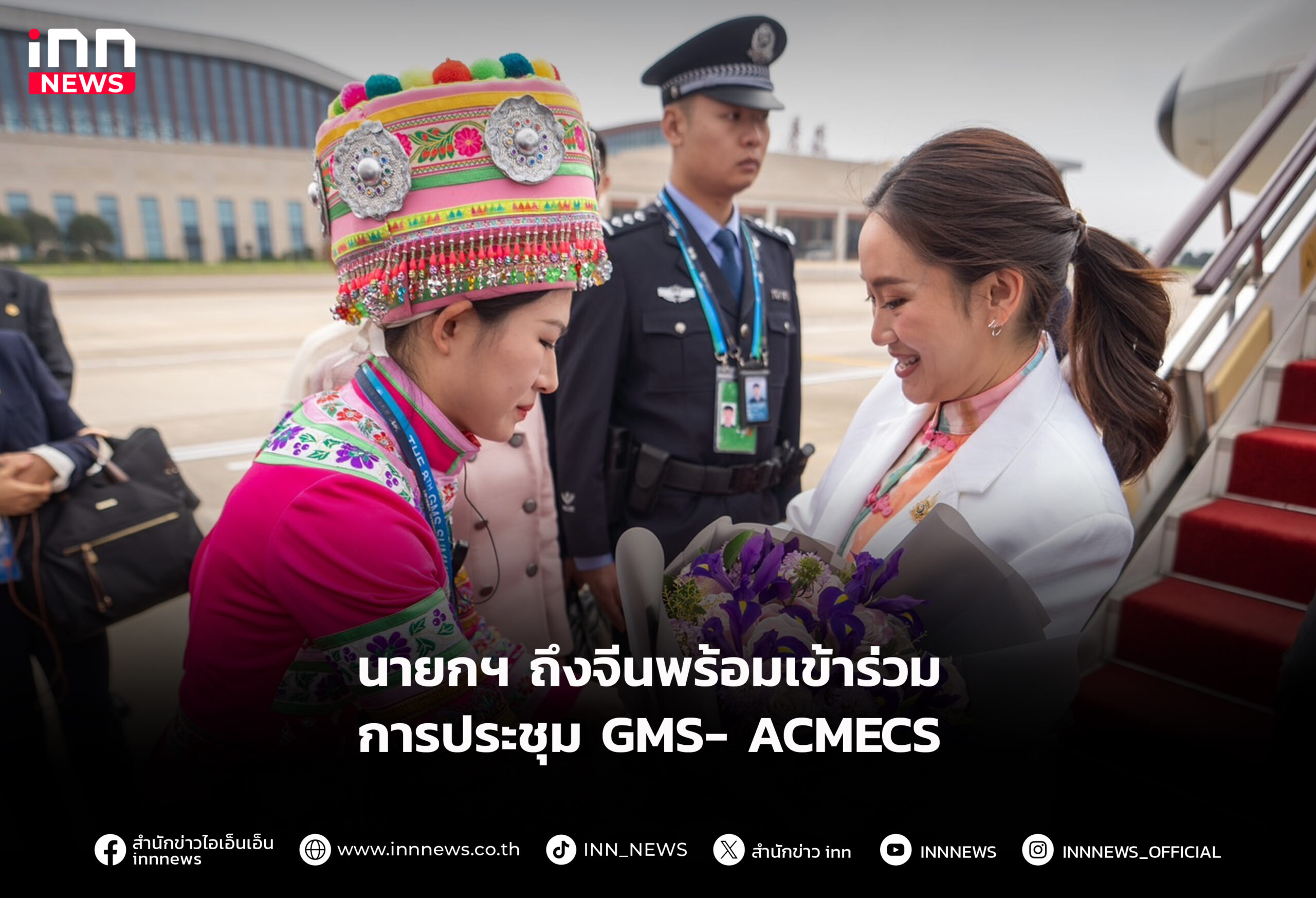 นายกฯ ถึงจีนพร้อมเข้าร่วมการประชุม GMS- ACMECS