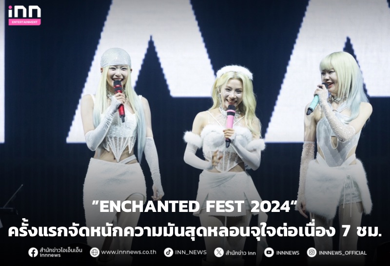 “ENCHANTED FEST 2024” ครั้งแรกจัดหนักความมันสุ