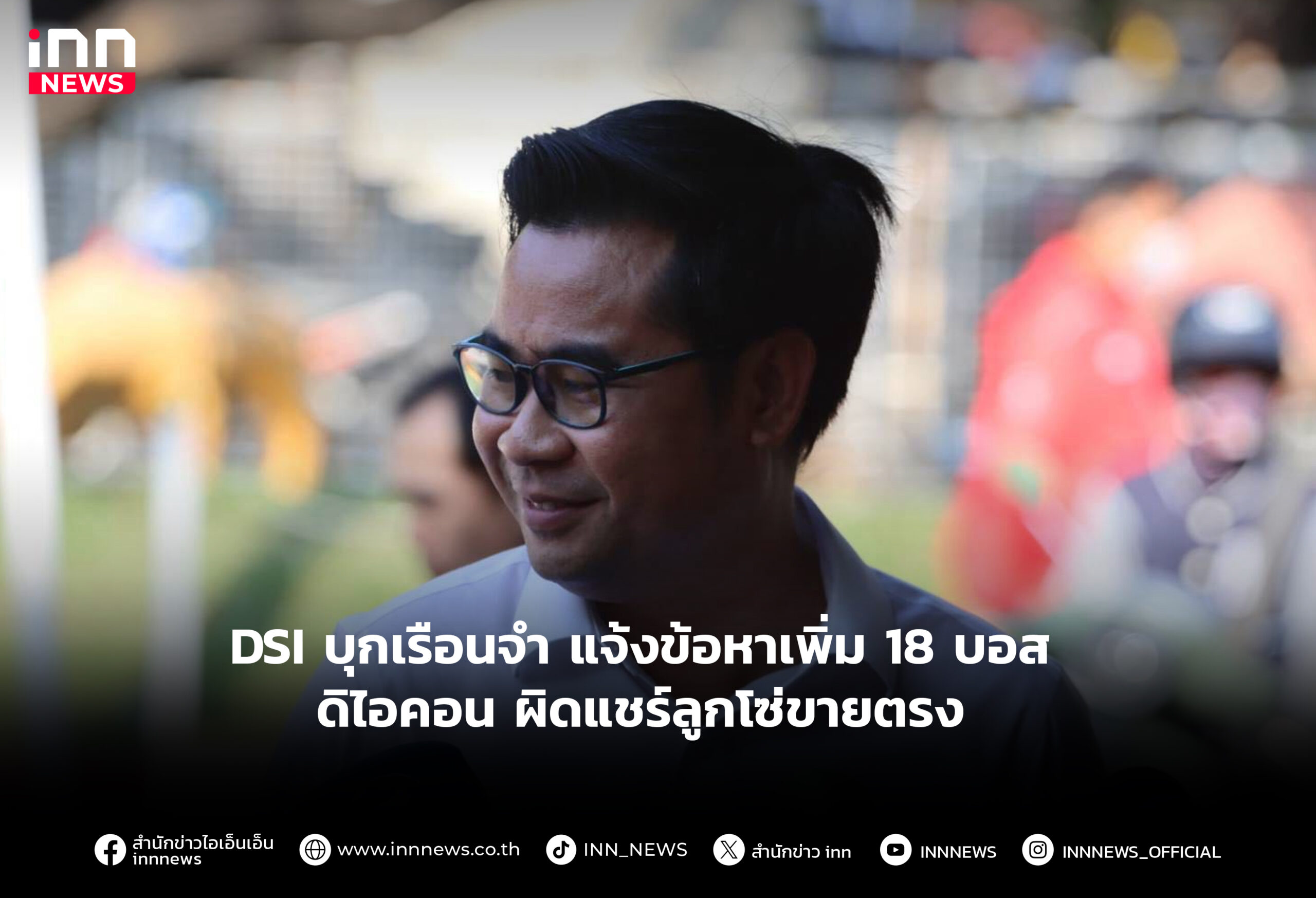 DSI บุกเรือนจำ แจ้งข้อหาเพิ่ม18บอสดิไอคอน ผิดแชร์ลูกโซ่ขายตรง