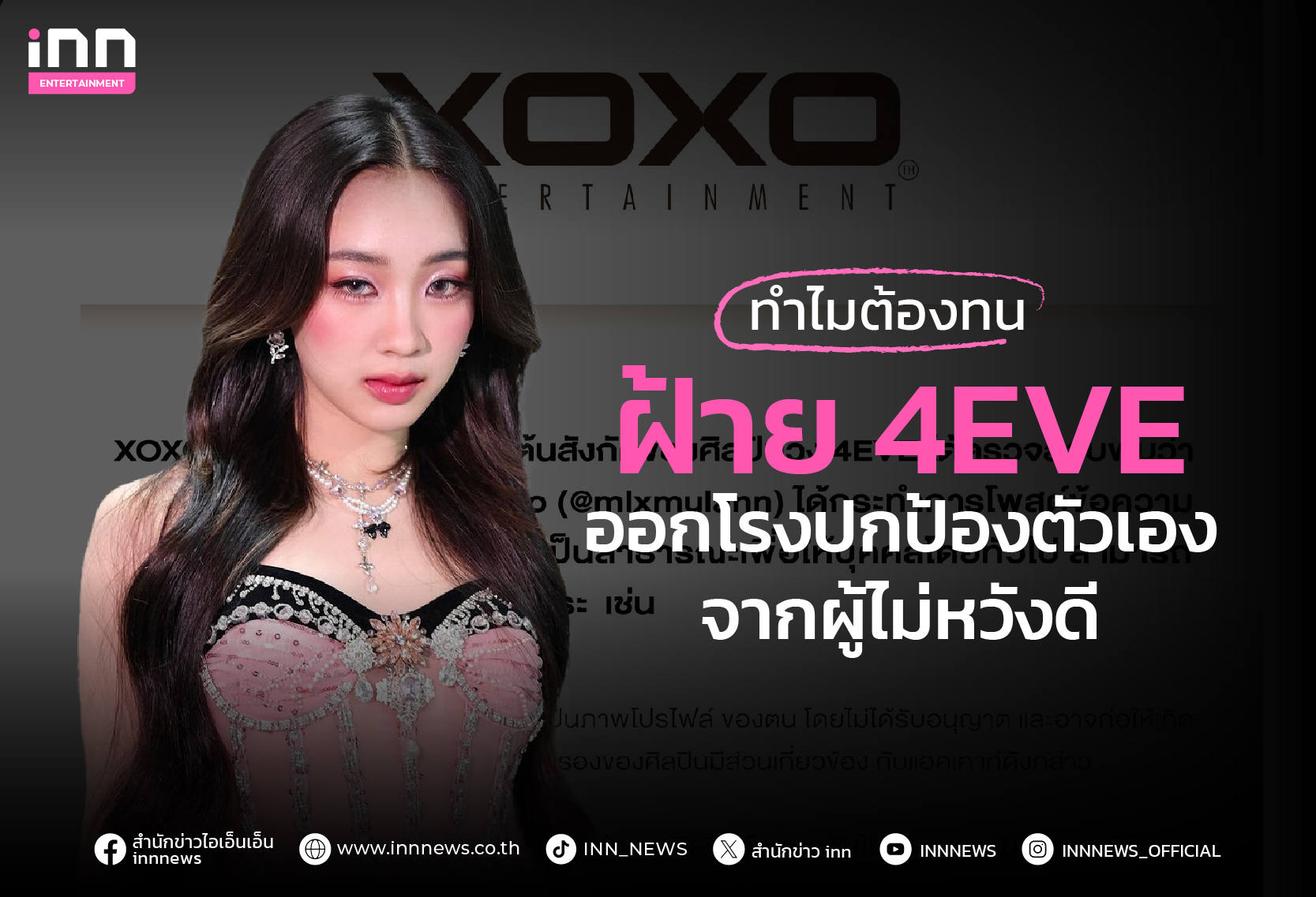 ทำไมต้องทน ฝ้าย 4EVE ออกโรงปกป้องตัวเองจากผู้ไม่หวังดี