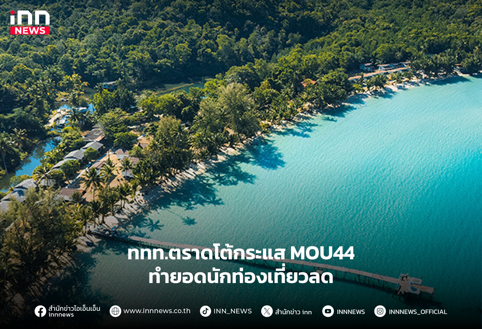 ททท.ตราดโต้กระแส MOU44 ทำยอดนักท่องเที่ยวลด