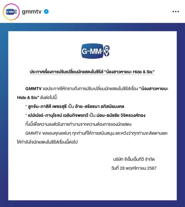 ใจหาย! ”GMMTV” ประกาศเปลี่ยนนักแสดงในซีรีส์ “น้องสาวหายนะ Hide & Sis”