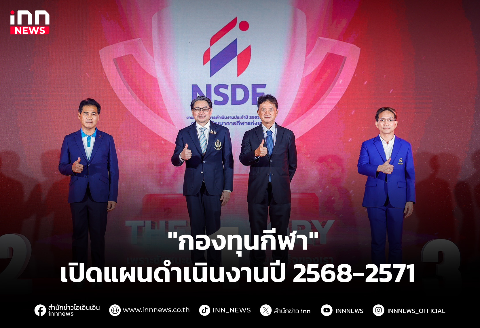 "กองทุนกีฬา"เปิดแผนดำเนินงานปี 2568-2571 ขับเคลื่อนกีฬาไทยสู่สากล