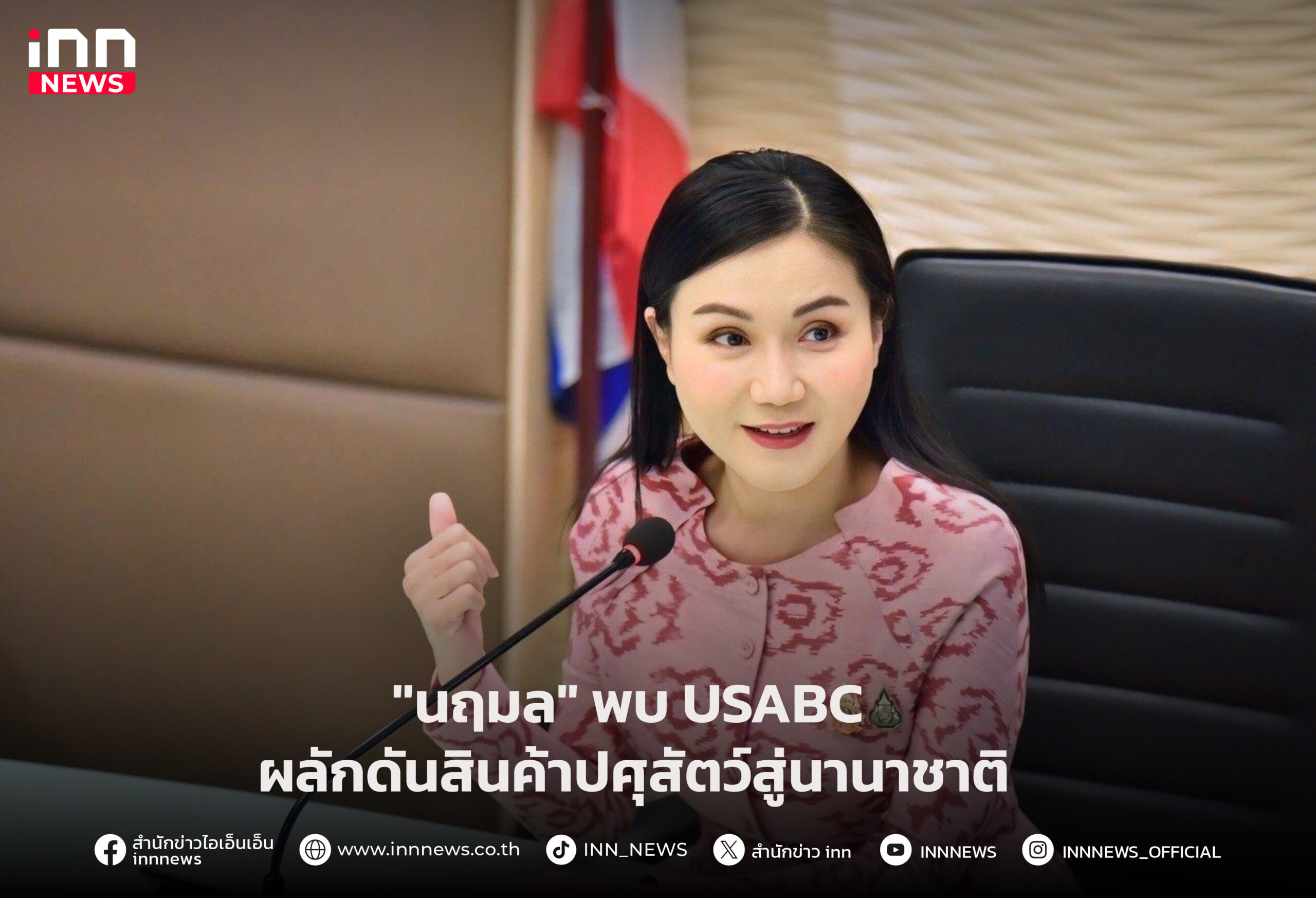 "นฤมล" พบ USABC ผลักดันสินค้าปศุสัตว์สู่นานาชาติ