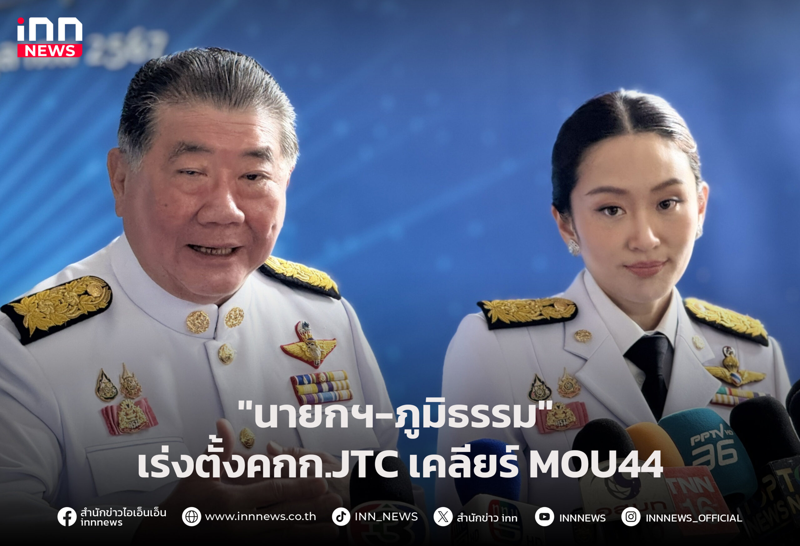 "นายกฯ-ภูมิธรรม" เร่งตั้งคกก.JTC เคลียร์ MOU44