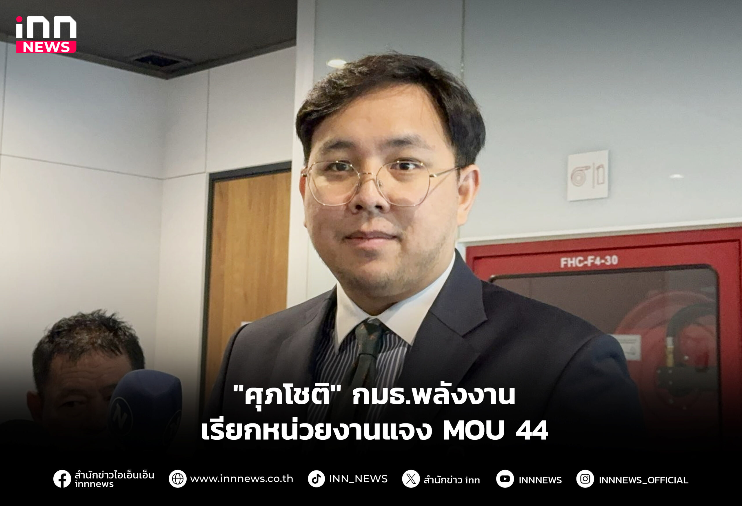 "ศุภโชติ" กมธ.พลังงาน เรียกหน่วยงานแจง MOU 44