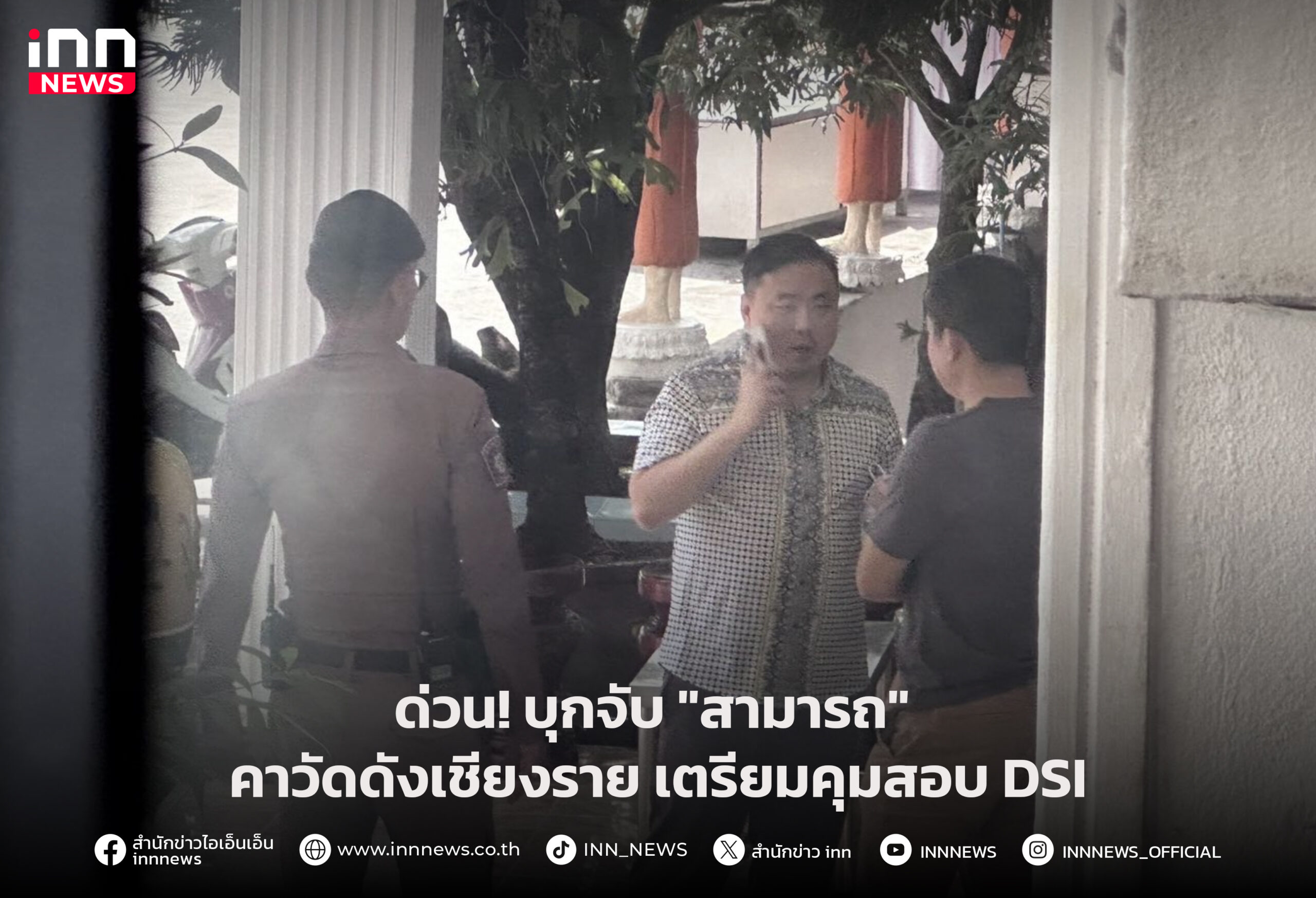 ด่วน! บุกจับ "สามารถ" คาวัดดังเชียงราย เตรียมคุมสอบ DSI