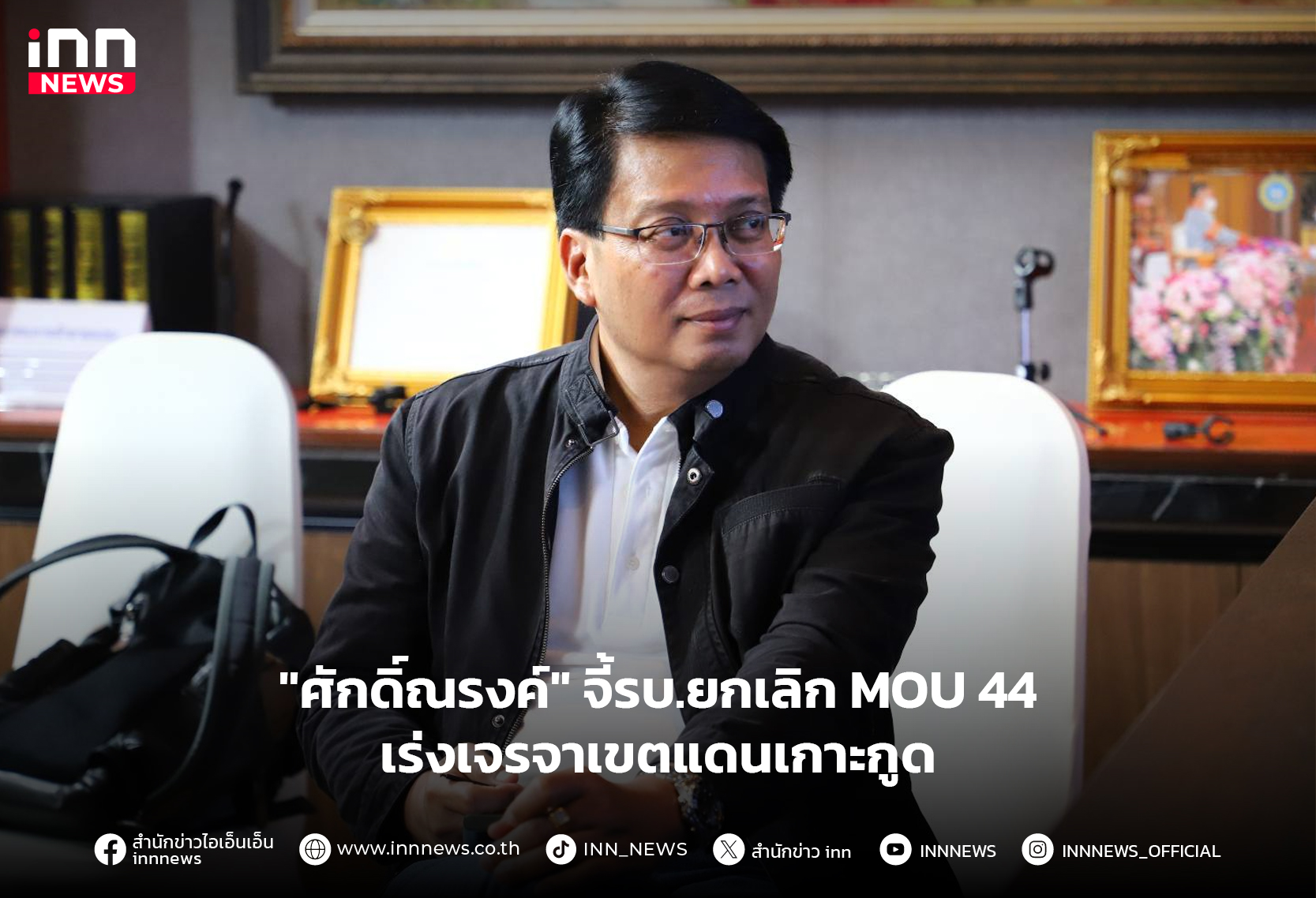 "ศักดิ์ณรงค์" จี้รบ.ยกเลิก MOU 44 เร่งเจรจาเขตแดนเกาะกูด