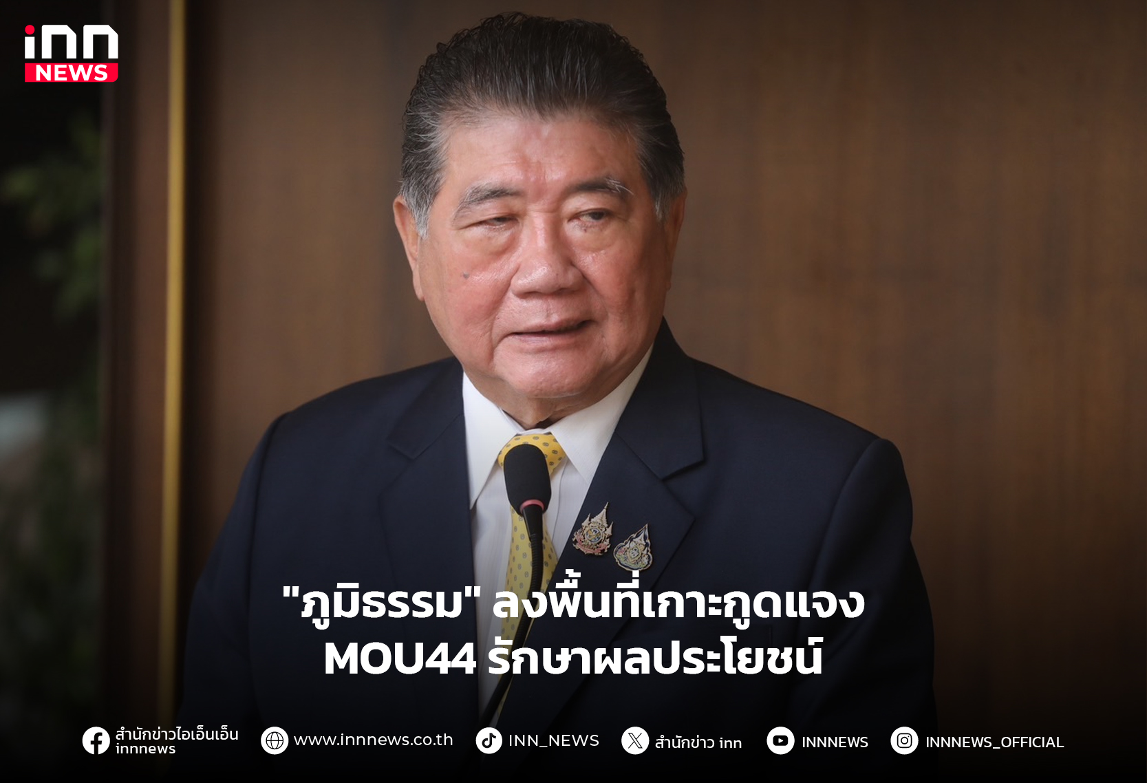 "ภูมิธรรม" ลงพื้นที่เกาะกูดแจง MOU44 รักษาผลประโยชน์