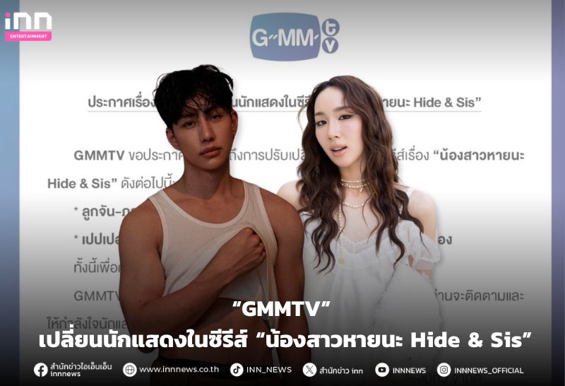 ใจหาย! ”GMMTV” ประกาศเปลี่ยนนักแสดงในซีรีส์ “น้องสาวหายนะ Hide & Sis”