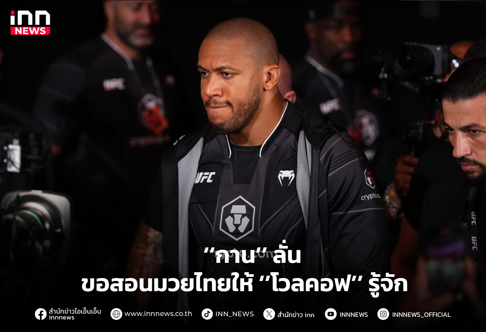 ''กาน'' ลั่นขอสอนมวยไทยให้ ''โวลคอฟ'' รู้จัก - INN News