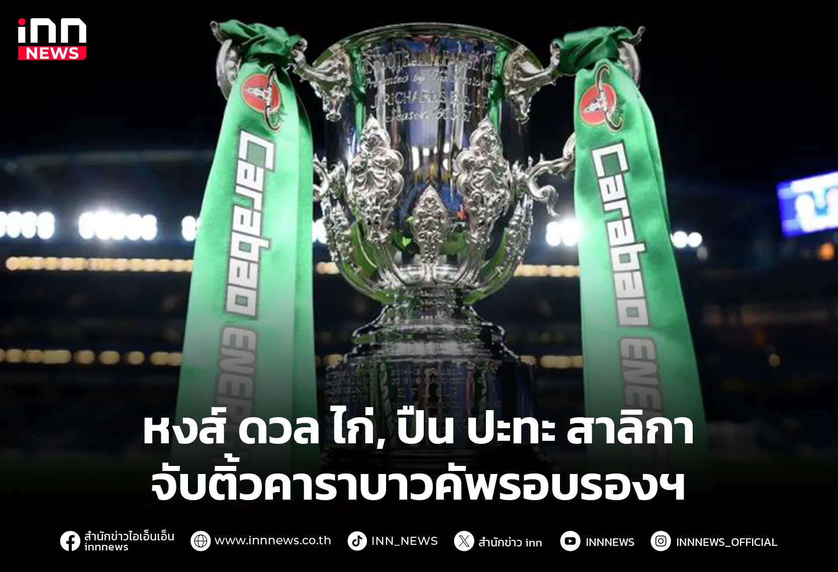 “หงส์” ดวล “ไก่” “ปืนใหญ่” ปะทะ “สาลิกา” จับสลาก คาราบาว คัพ รอบรองฯ