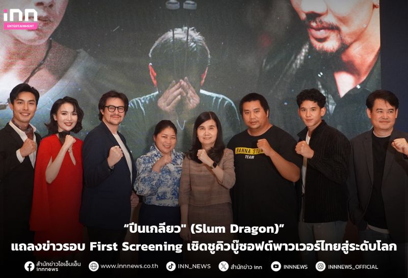 "ปีนเกลียว" (Slum Dragon) จัดแถลงข่าวรอบ First Screening เชิดชูคิวบู๊ซอ ...