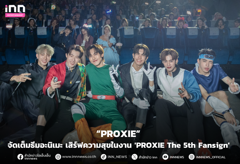 “PROXIE” จัดเต็มธีมอะนิเมะ เสิร์ฟความสุขในงาน 'PROXIE The 5th Fansign'