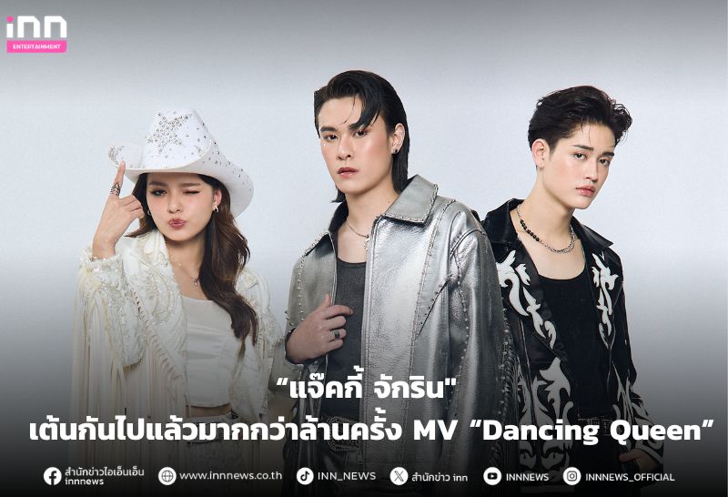 เต้นกันไปแล้วมากกว่าล้านครั้ง MV “Dancing Queen” ของ “แจ๊คกี้ จักริน”