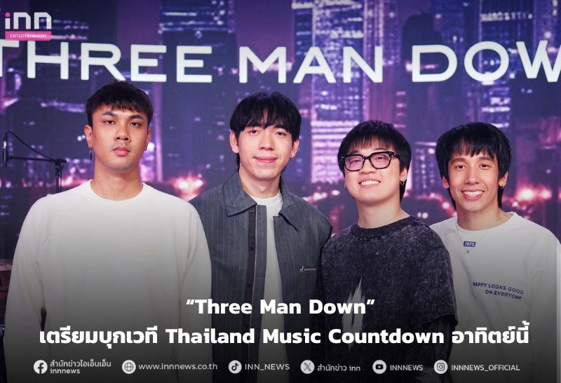 ‘Three Man Down’ เตรียมบุกเวที Thailand Music Countdown อาทิตย์นี้