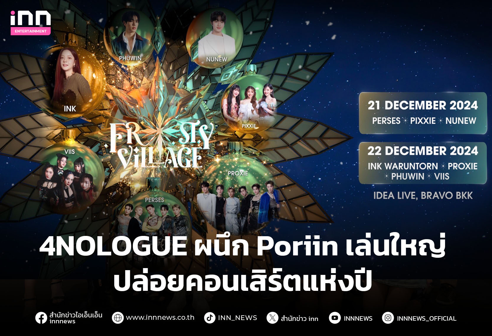 4NOLOGUE ผนึก Poriin เล่นใหญ่ ปล่อยคอนเสิร์ตแห่งปี “FROSTY VILLAGE”
