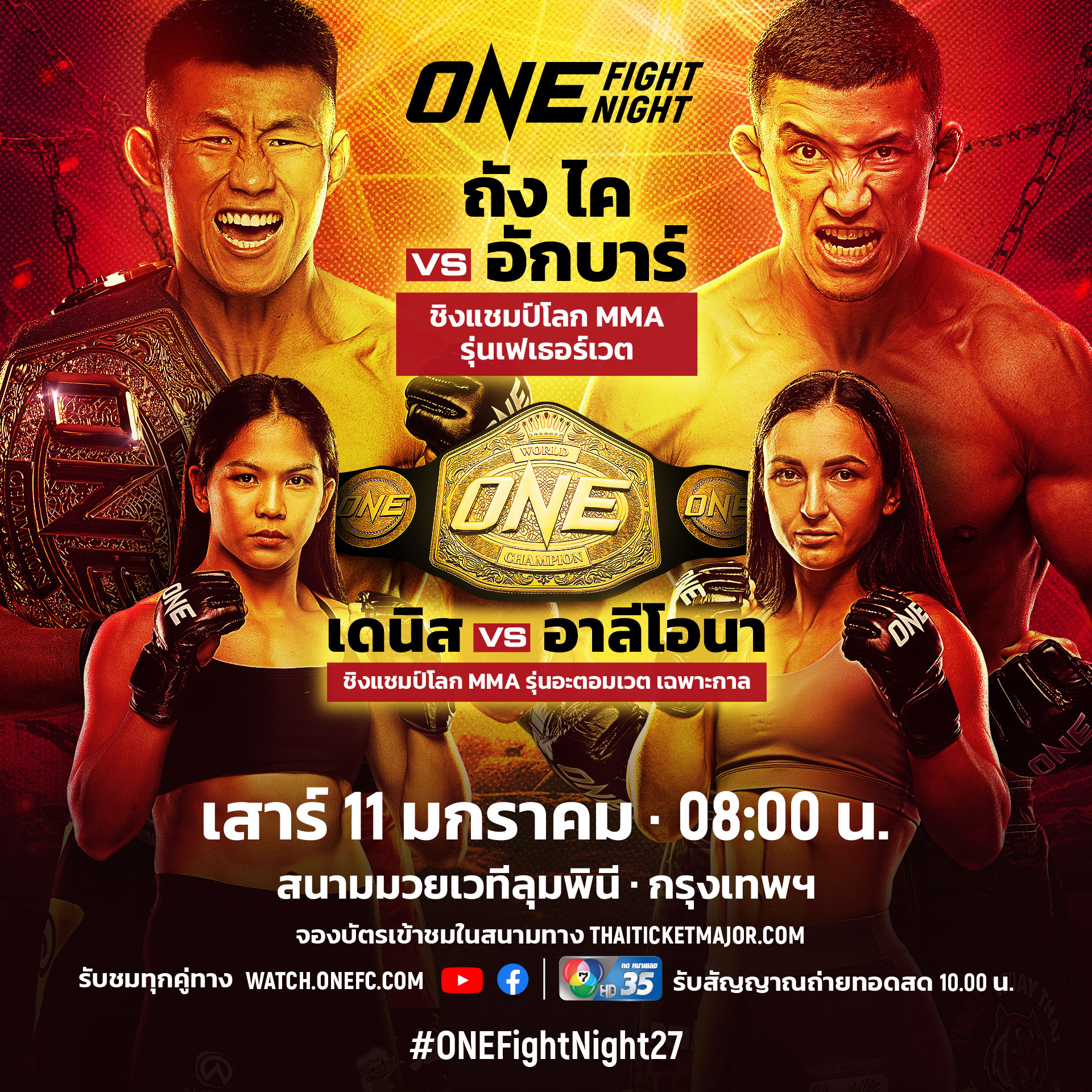 เดือดรับต้นปี! เปิดโผ 2 คู่ชูโรงศึก ONE Fight Night 27 เดิมพันเข็มขัด 2 ...