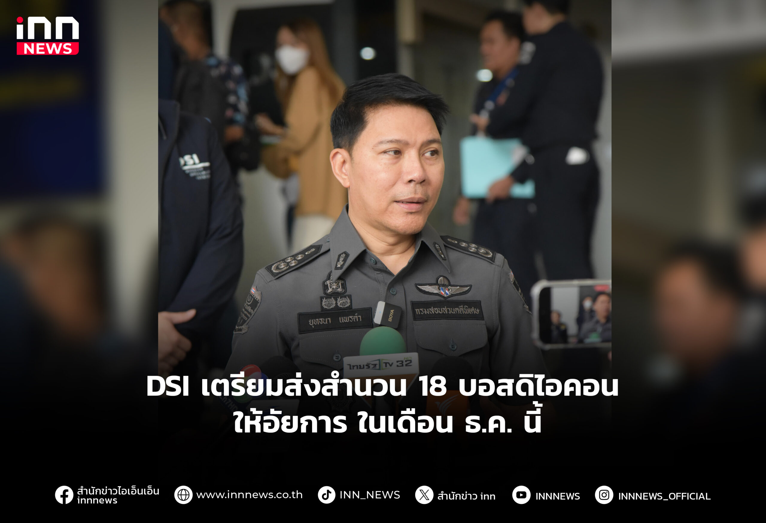 DSI เตรียมส่งสำนวน 18 บอสดิไอคอน ให้อัยการ ในเดือน ธ.ค. นี้