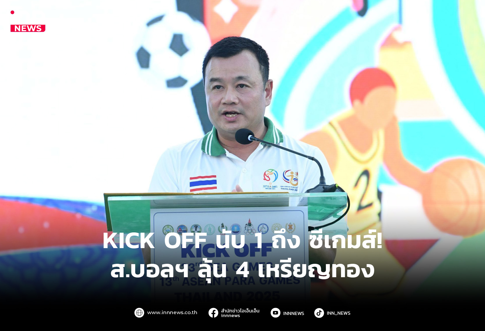 KICK OFF นับ 1 ถึง ซีเกมส์! ส.บอลฯ ลุ้น 4 เหรียญทอง