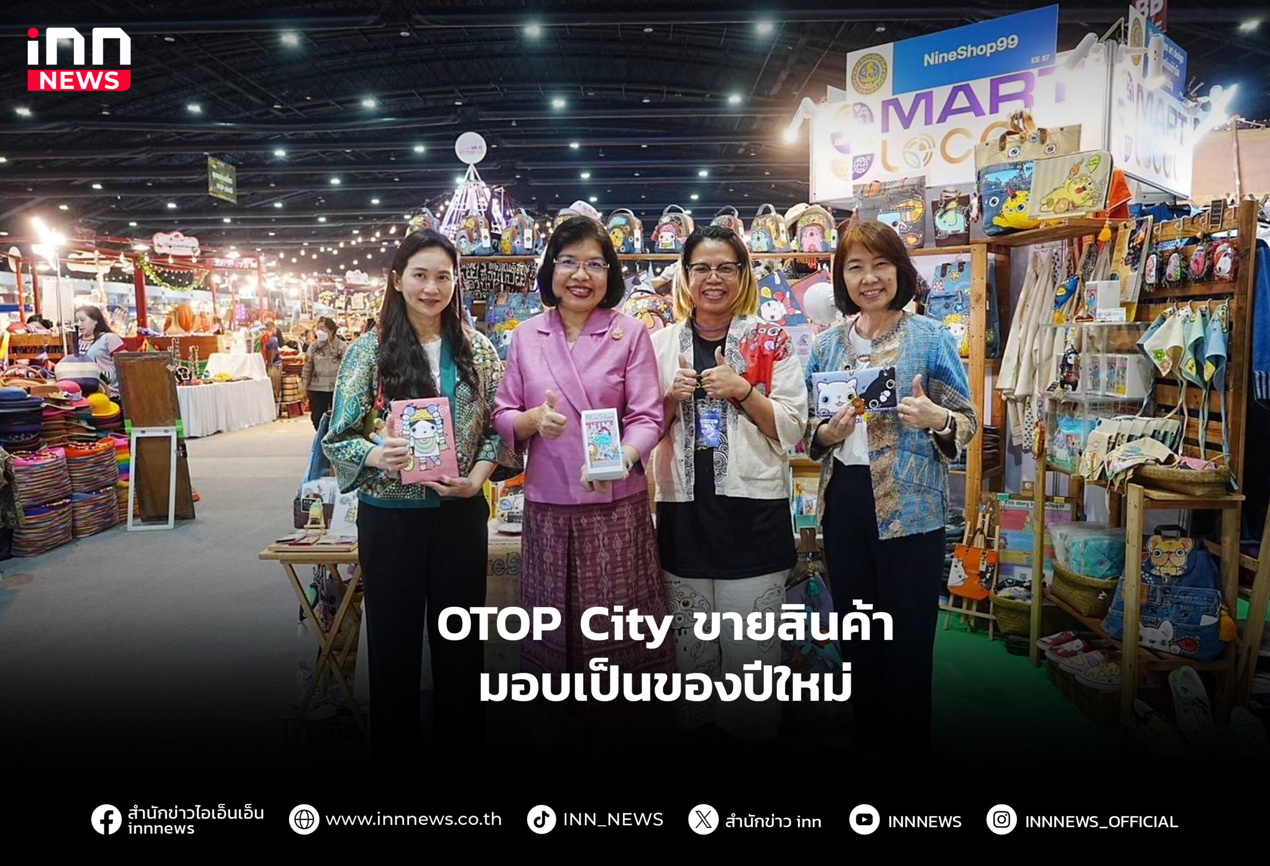 OTOP City ขายสินค้ามอบเป็นของปีใหม่