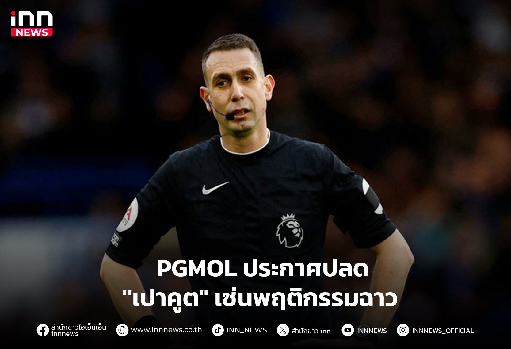 PGMOL ประกาศปลด ''เปาคูต'' เซ่นพฤติกรรมฉาว - INN News