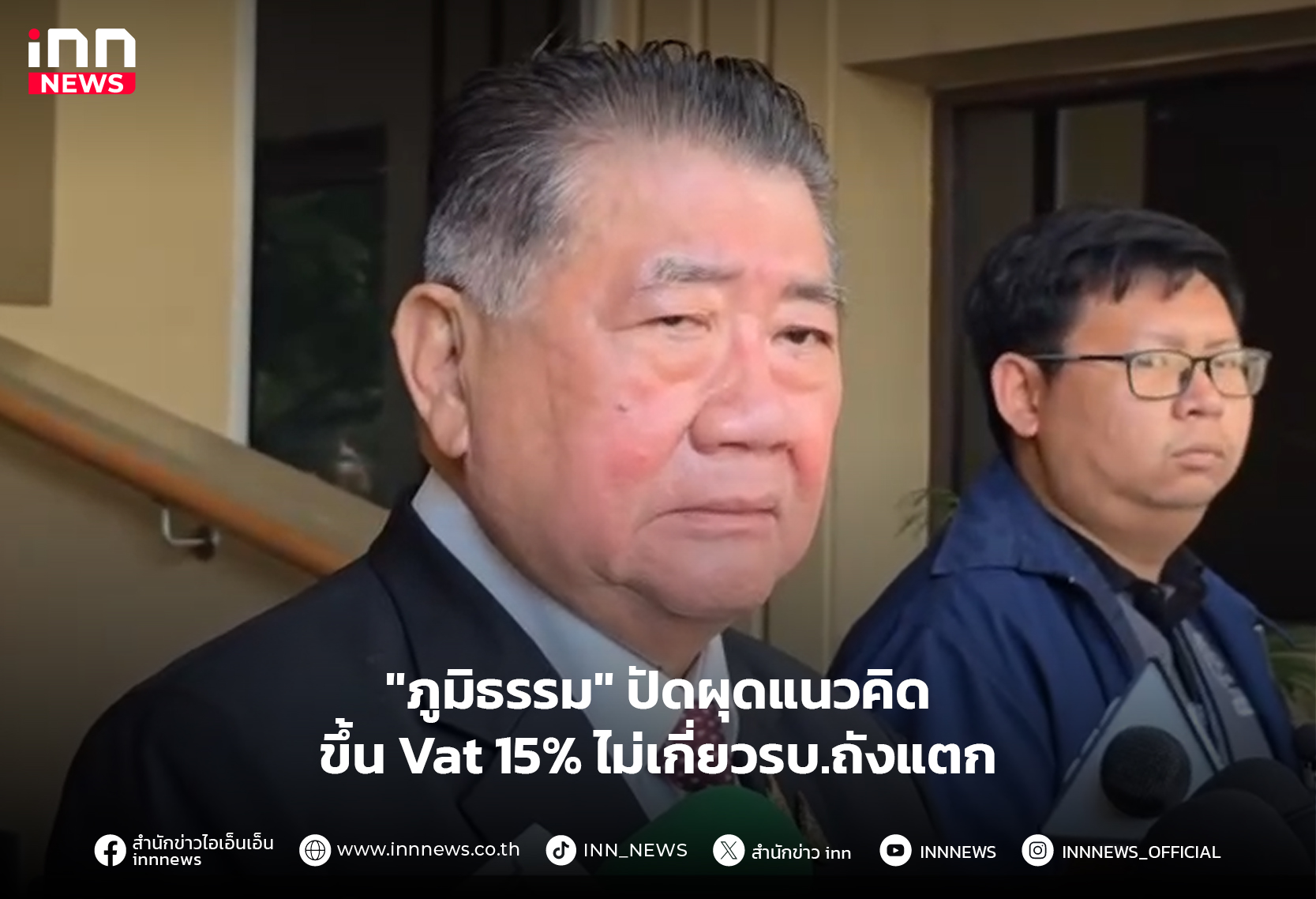 "ภูมิธรรม" ปัดผุดแนวคิดขึ้น Vat 15% ไม่เกี่ยวรบ.ถังแตก