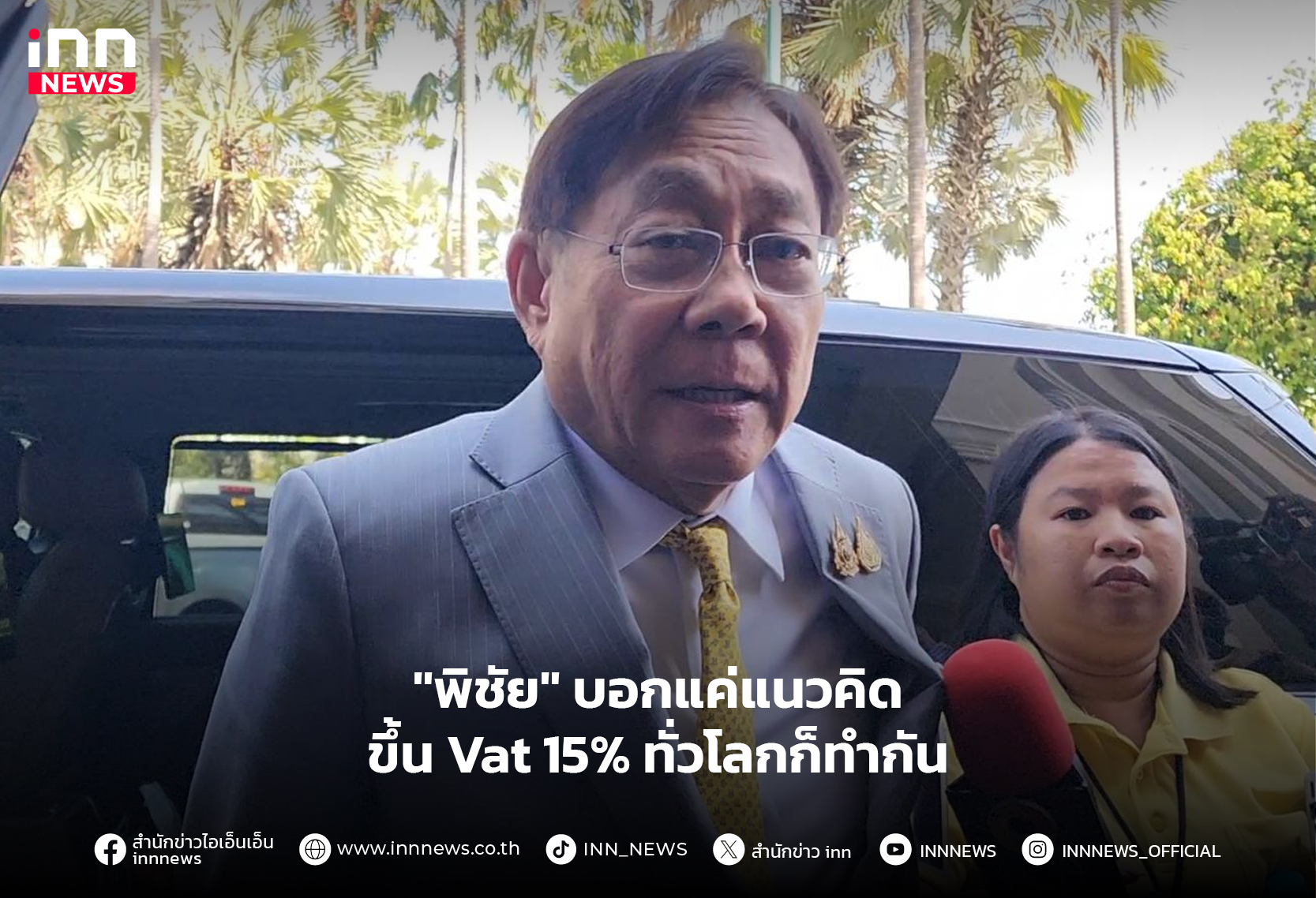 "พิชัย" บอกแค่แนวคิดขึ้น Vat 15% ทั่วโลกก็ทำกัน