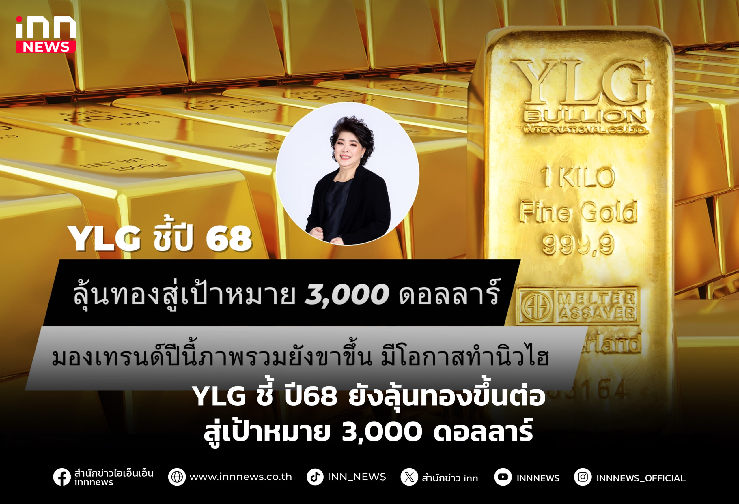 YLG ชี้ ปี68 ยังลุ้นทองขึ้นต่อ สู่เป้าหมาย 3,000 ดอลลาร์