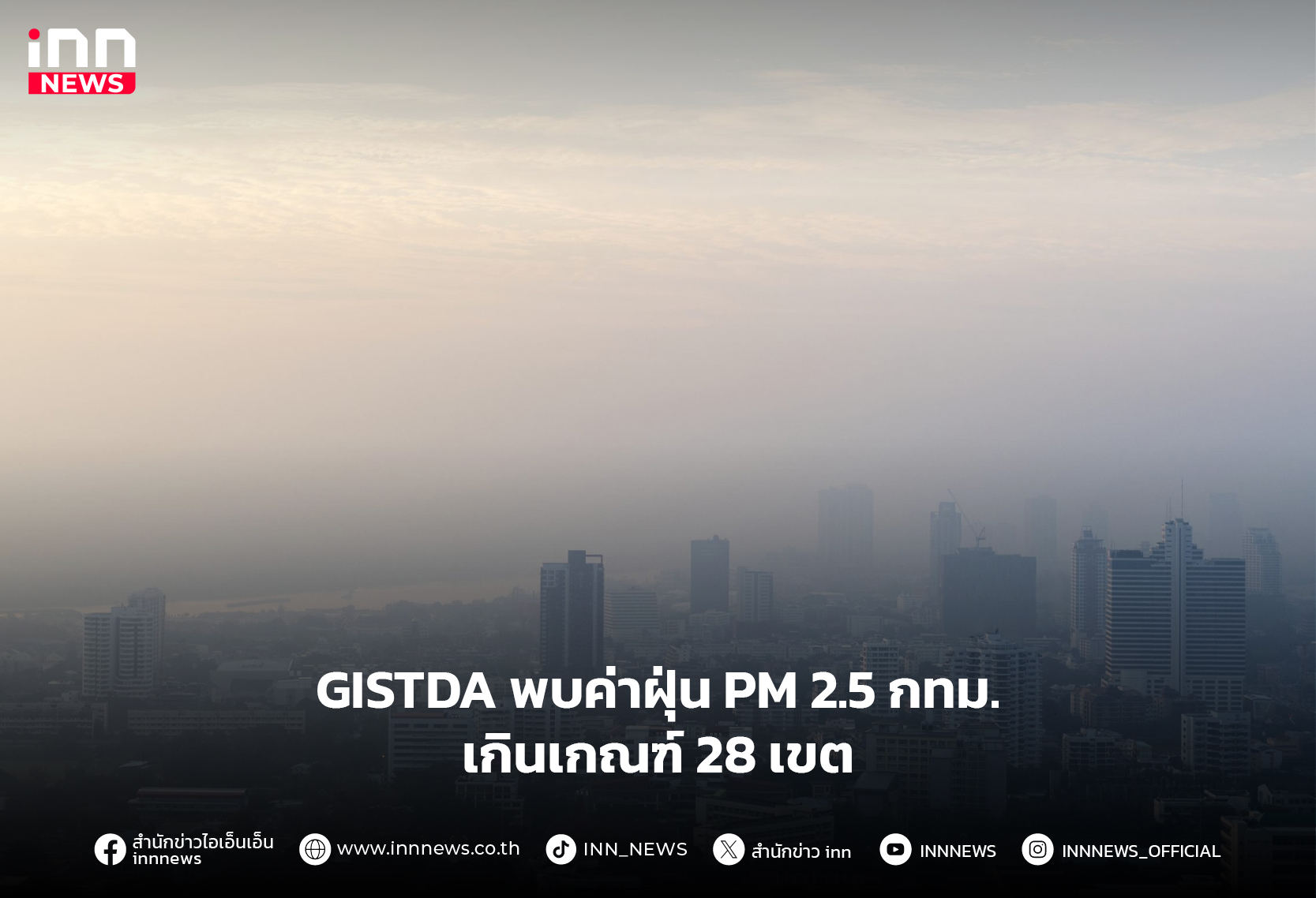 GISTDA พบค่าฝุ่น PM 2.5 กทม.เกินเกณฑ์ 28 เขต