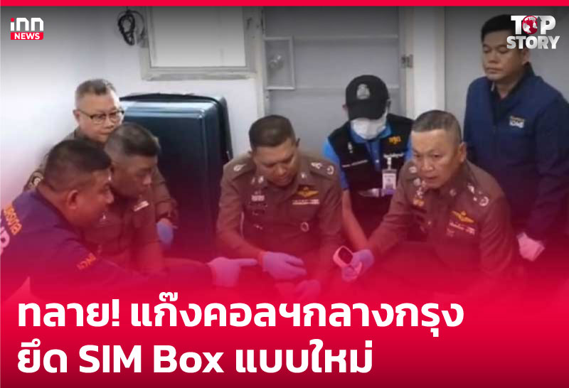 ทลาย! แก๊งคอลฯกลางกรุง ยึด SIM Box แบบใหม่