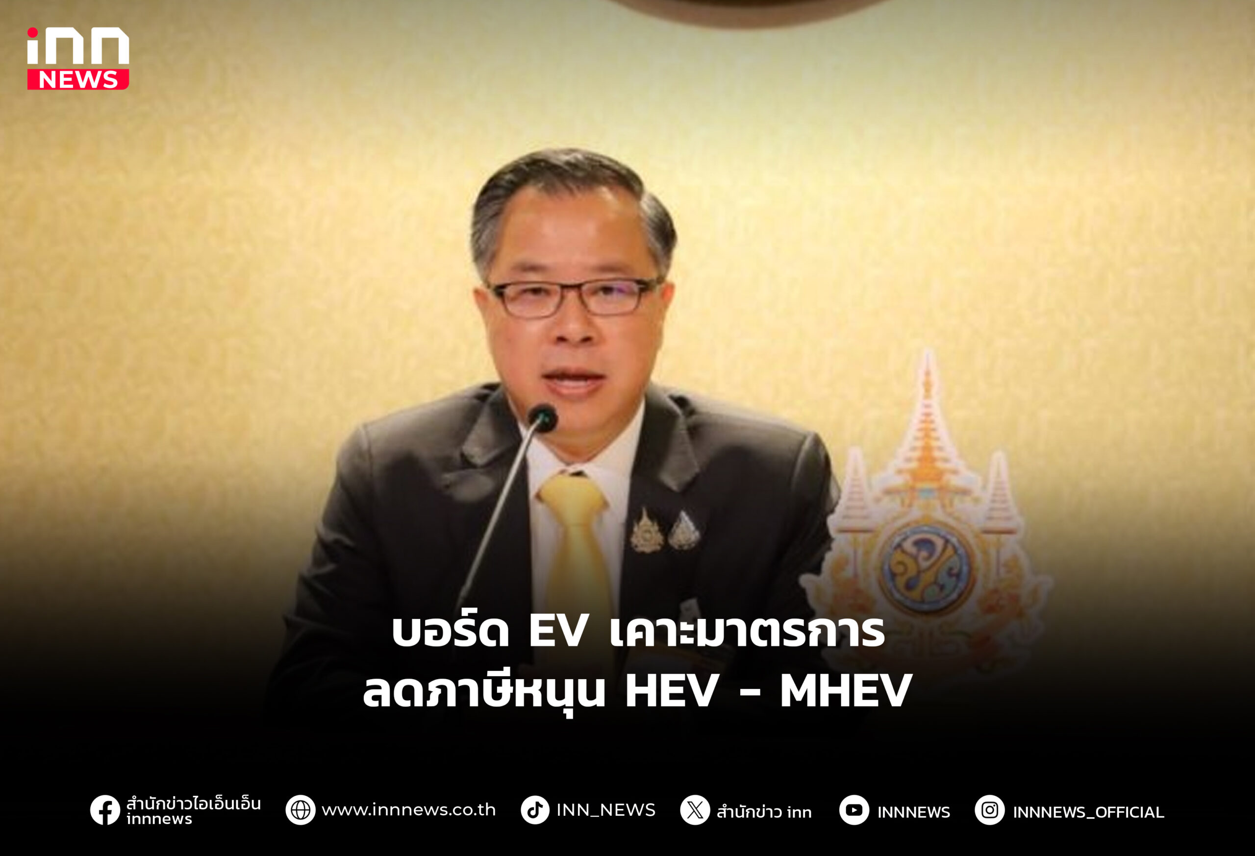 บอร์ด EV เคาะมาตรการลดภาษีหนุน HEV - MHEV