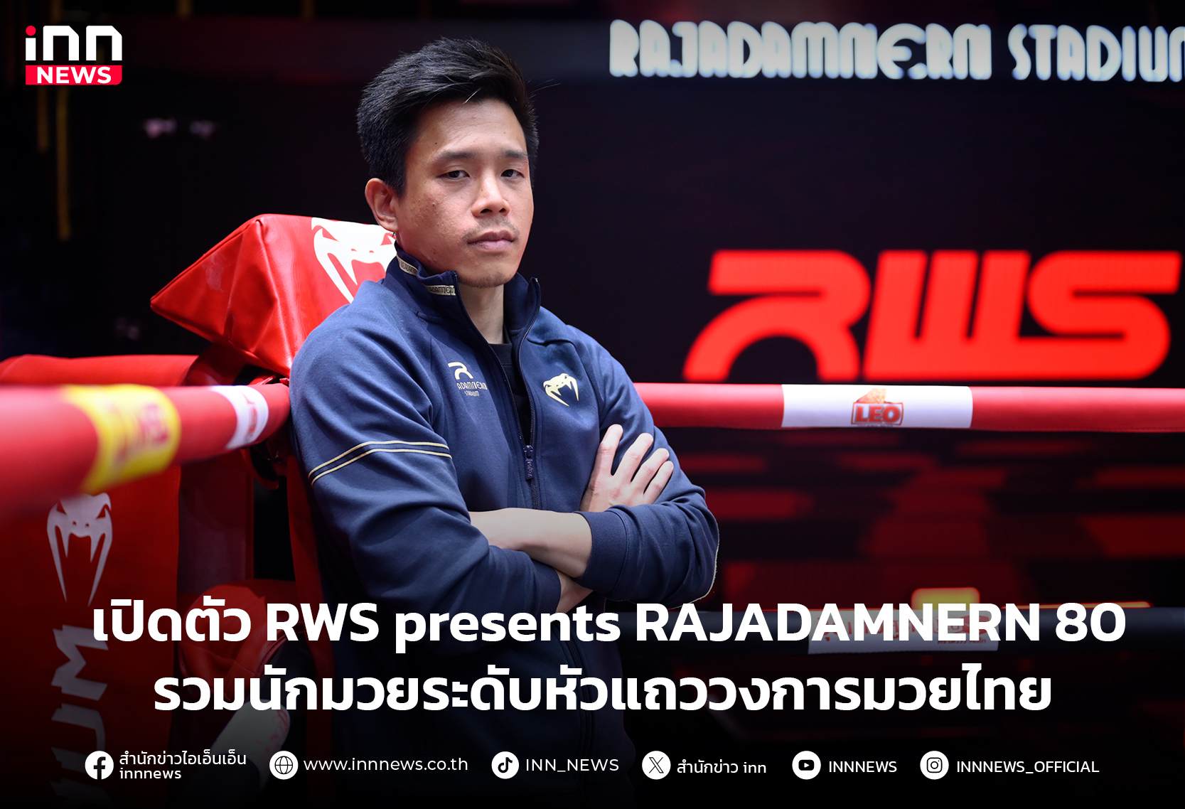 เปิดตัว RWS presents RAJADAMNERN 80 รวมนักมวยระดับหัวแถววงการมวยไทย - INN News