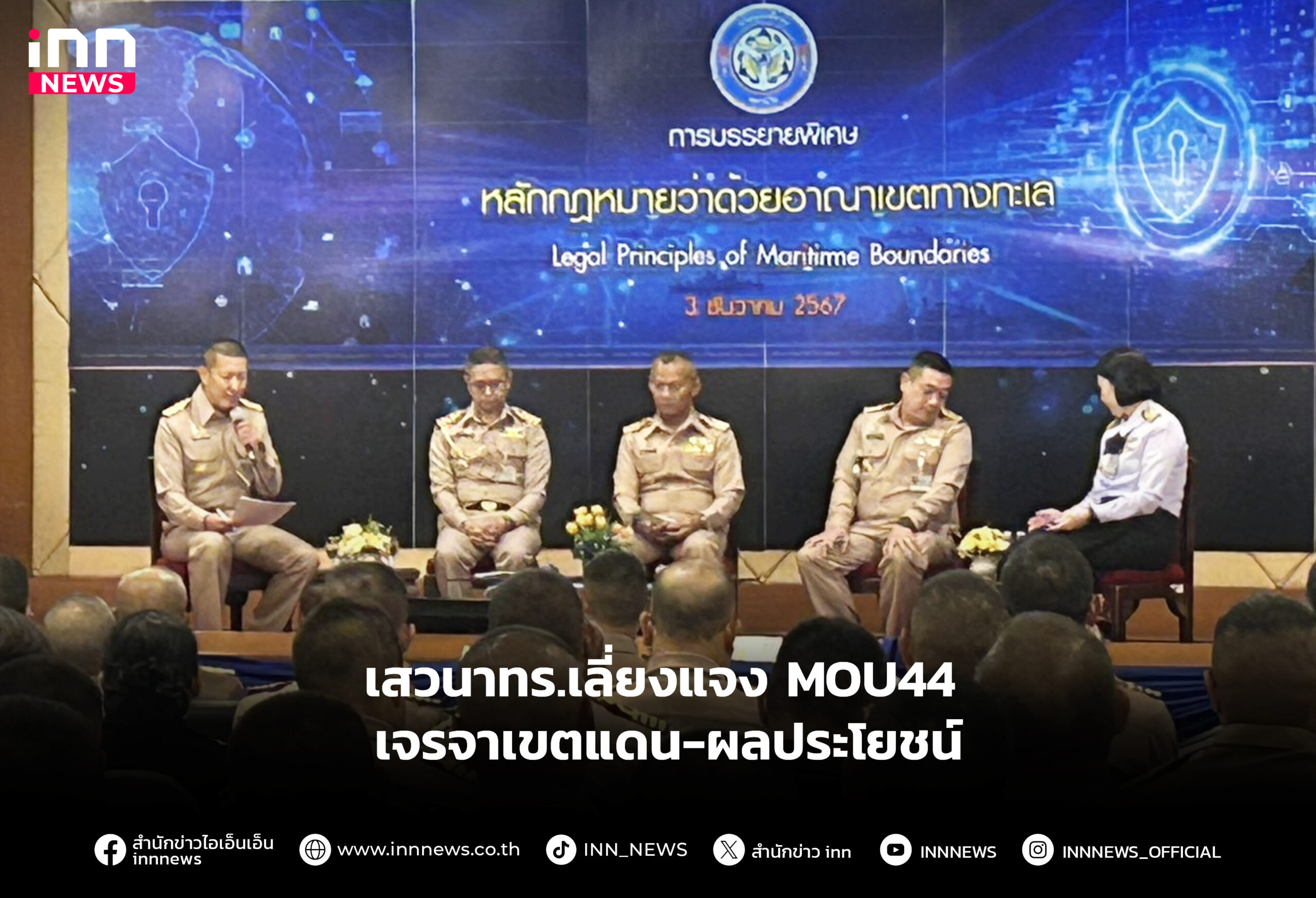 เสวนาทร.เลี่ยงแจงMOU44เจรจาเขตแดน-ผลประโยชน์