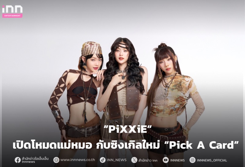 “PiXXiE” เปิดโหมดแม่หมอ กับซิงเกิลใหม่ “Pick A Card”
